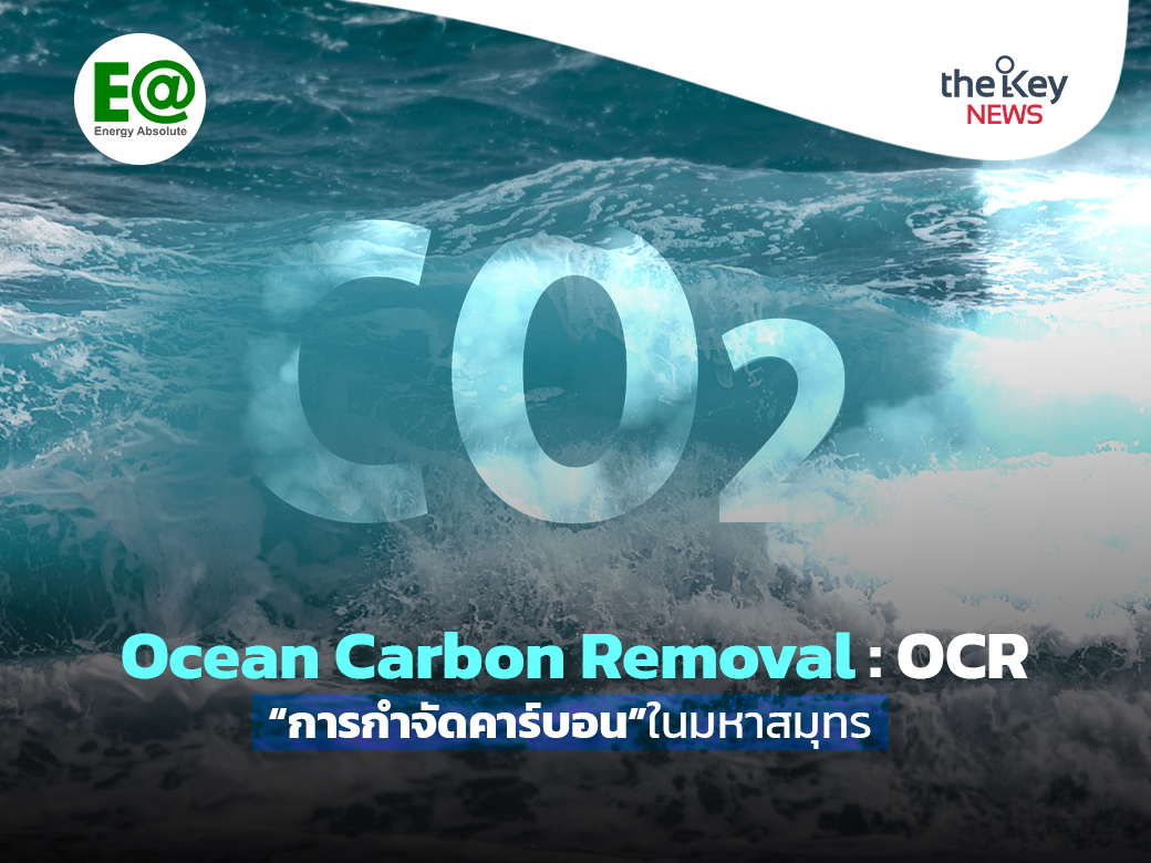 Ocean Carbon Removal : OCR …. “การกำจัดคาร์บอน”ในมหาสมุทร - THE KEY NEW