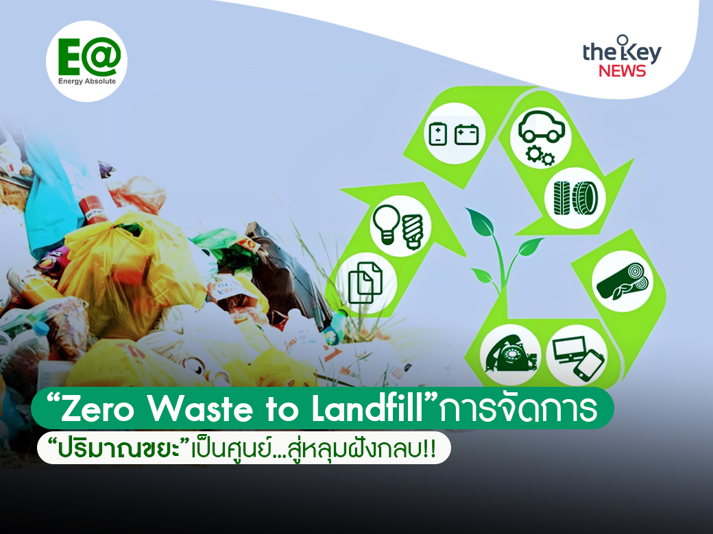 “Zero Waste to Landfill”การจัดการ “ปริมาณขยะ”เป็นศูนย์...สู่หลุมฝังกลบ ...