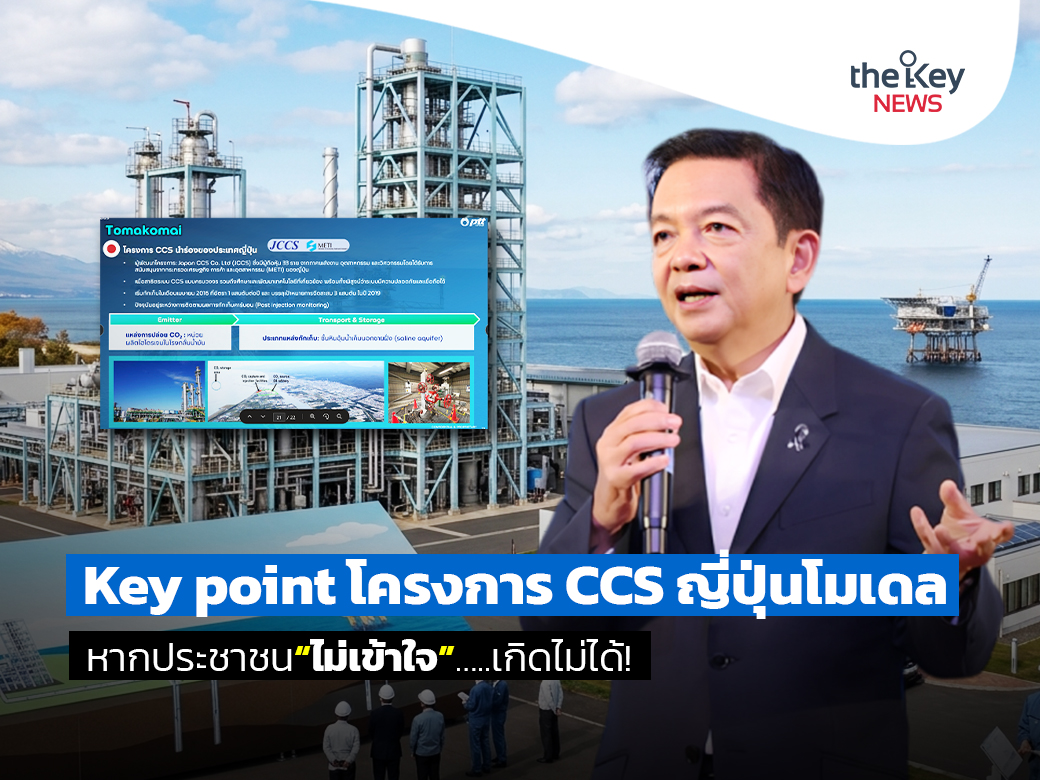 Key point โครงการ CCS ญี่ปุ่นโมเดล หากประชาชน“ไม่เข้าใจ”…..เกิดไม่ได้ ...
